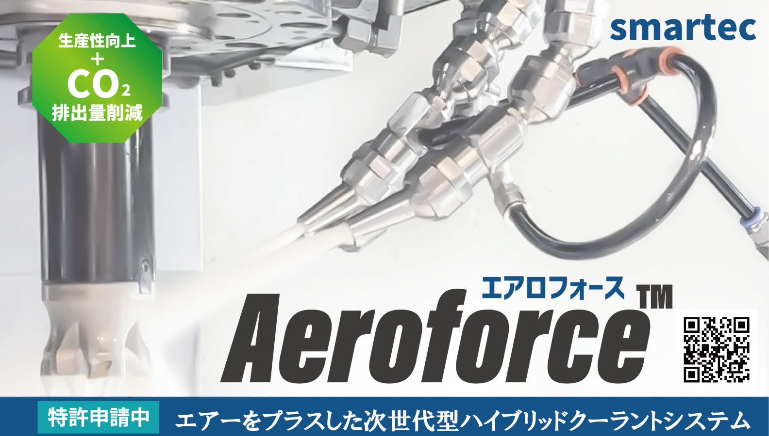 smartec ハイブリッドクーラントシステム『Aeroforce™』新商品情報｜お知らせ一覧｜｜ツールドインターナショナル株式会社